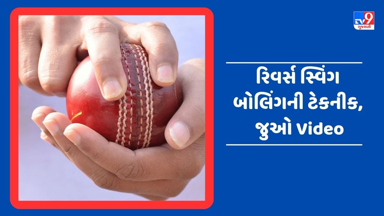 Learn Cricket Video : આ રીતે બનો રિવર્સ સ્વિંગ બોલિંગના બાદશાહ, જાણો ...
