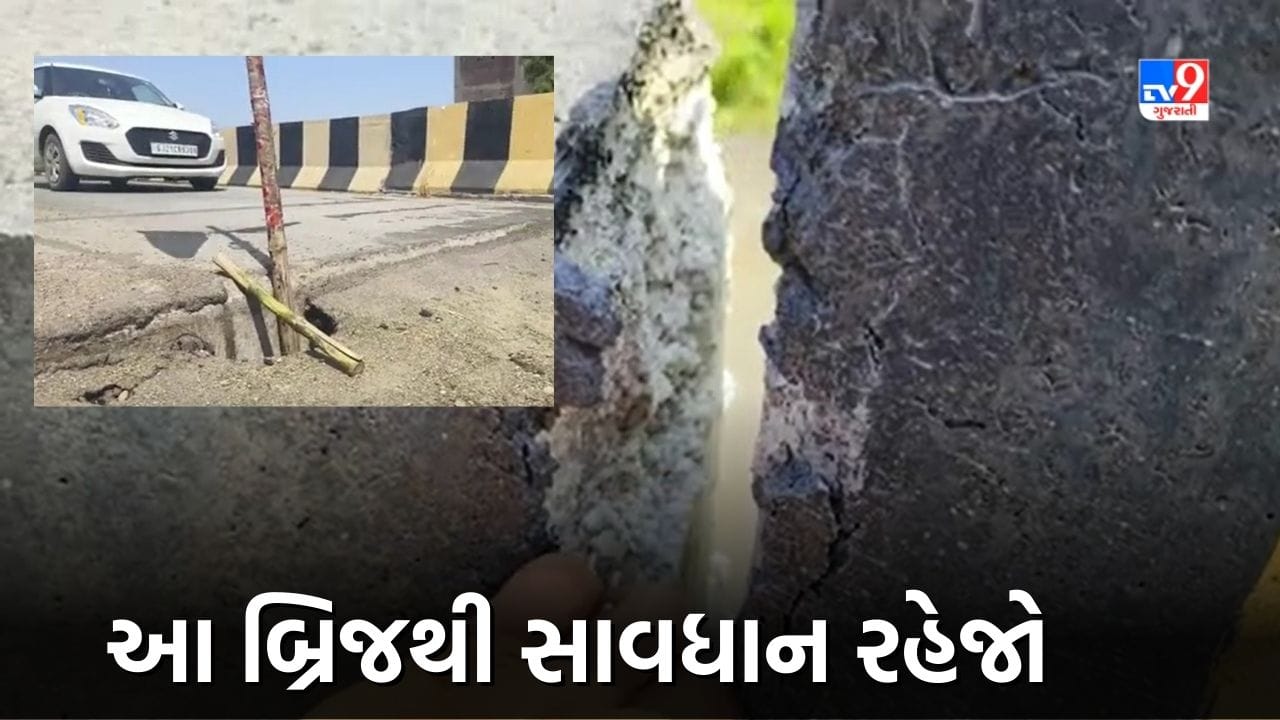 Valsad News : મોતનો વધુ એક બ્રિજ તૈયાર ! જોરાવાસણના બ્રિજની ખસ્તા હાલત ...