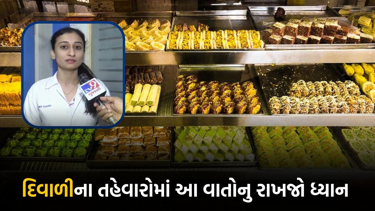 દિવાળીના તહેવારોમાં શું રાખશો ધ્યાન? મીઠાઇ અને ફરસાણની ખરીદીને લઈ ...