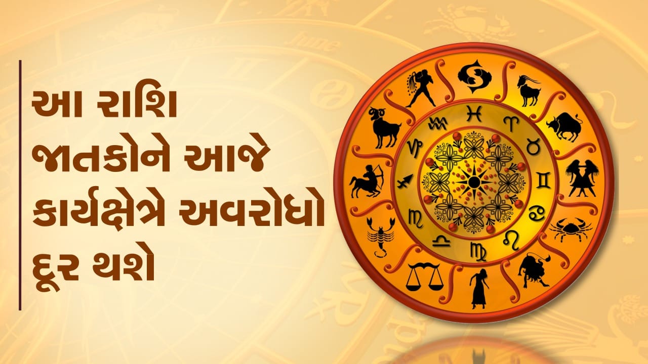 આજનું રાશિફળ વીડિયો: આ ચાર રાશિના જાતકોને આજે કાર્યક્ષેત્રે અવરોધો દૂર ...