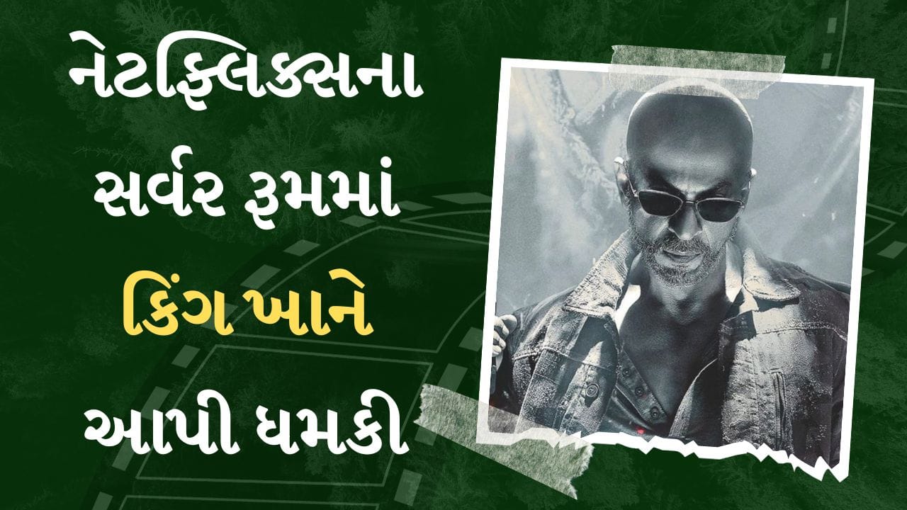 નેટફ્લિક્સના સર્વર રૂમમાં ઘુસ્યો 'જવાન', કિંગ ખાને બોમ્બથી ઉડાવી દેવાની ...