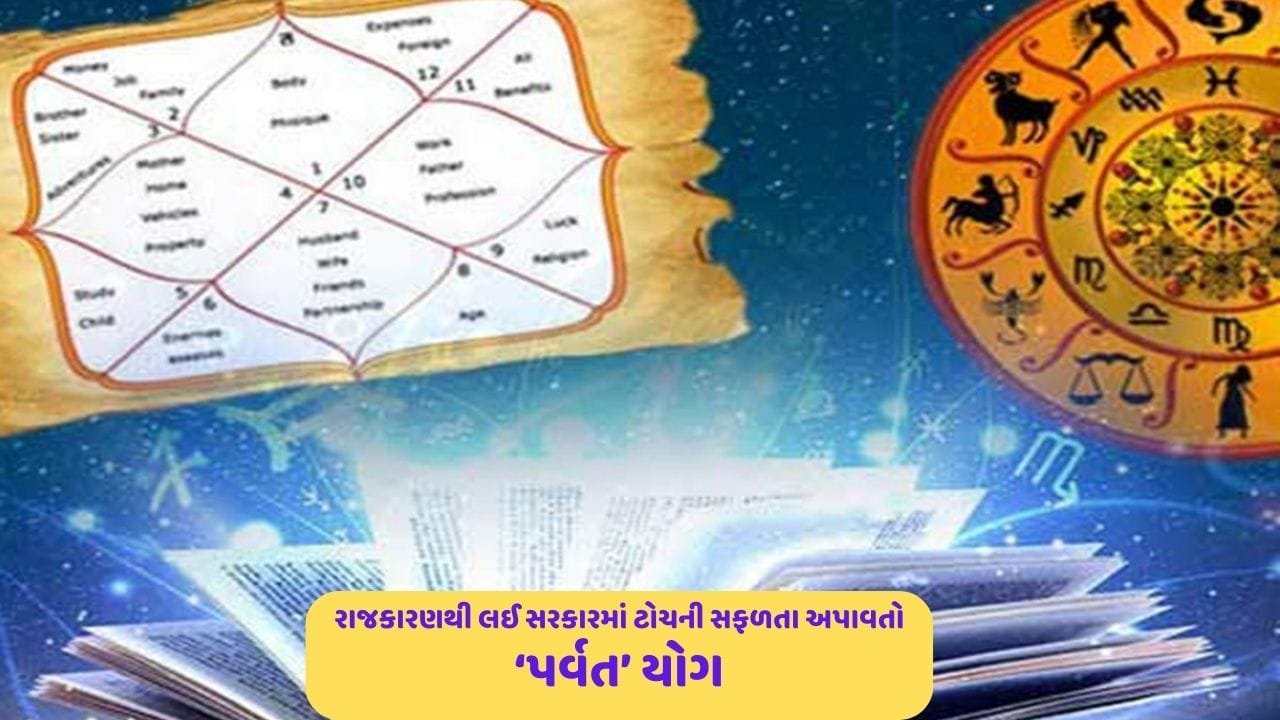 રાજકારણથી લઈ સરકારમાં ઉચ્ચ પદ અપાવતો 'પર્વત' નામનો યોગ, સાથે જાણો રાવણે ...