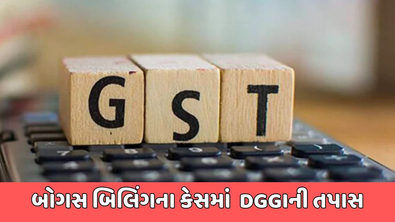 રાજકોટ સમાચાર : DGGIની તપાસમાં વધુ એક ખુલાસો, વધુ 250 કરોડનું કૌભાંડ આવ્યું સામે, જુઓ વીડિયો ...