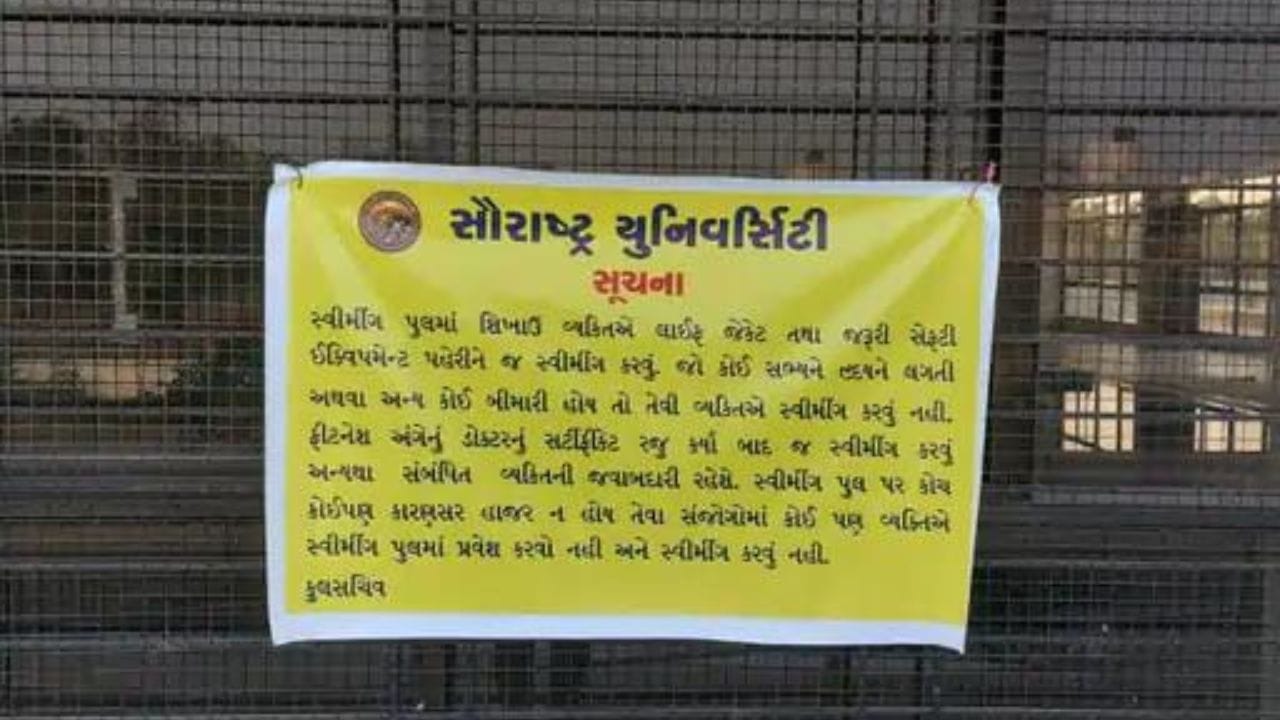 રાજકોટ વીડિયો : સૌરાષ્ટ્ર યુનિવર્સિટીની અનોખી પહેલ, ફિટનેસ સર્ટી વિના ...