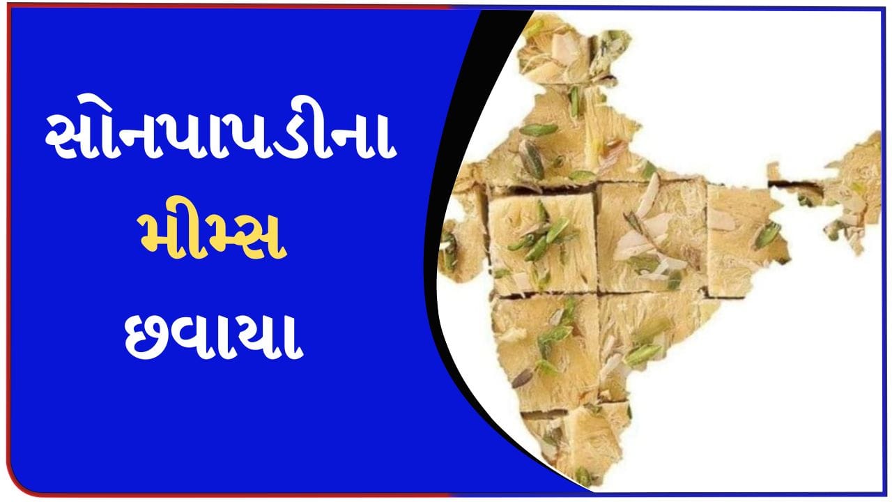 ગિફ્ટમાં આપો એ પહેલા જ સોશિયલ મીડિયા પર છવાયા સોનપાપડીના મીમ્સ ...