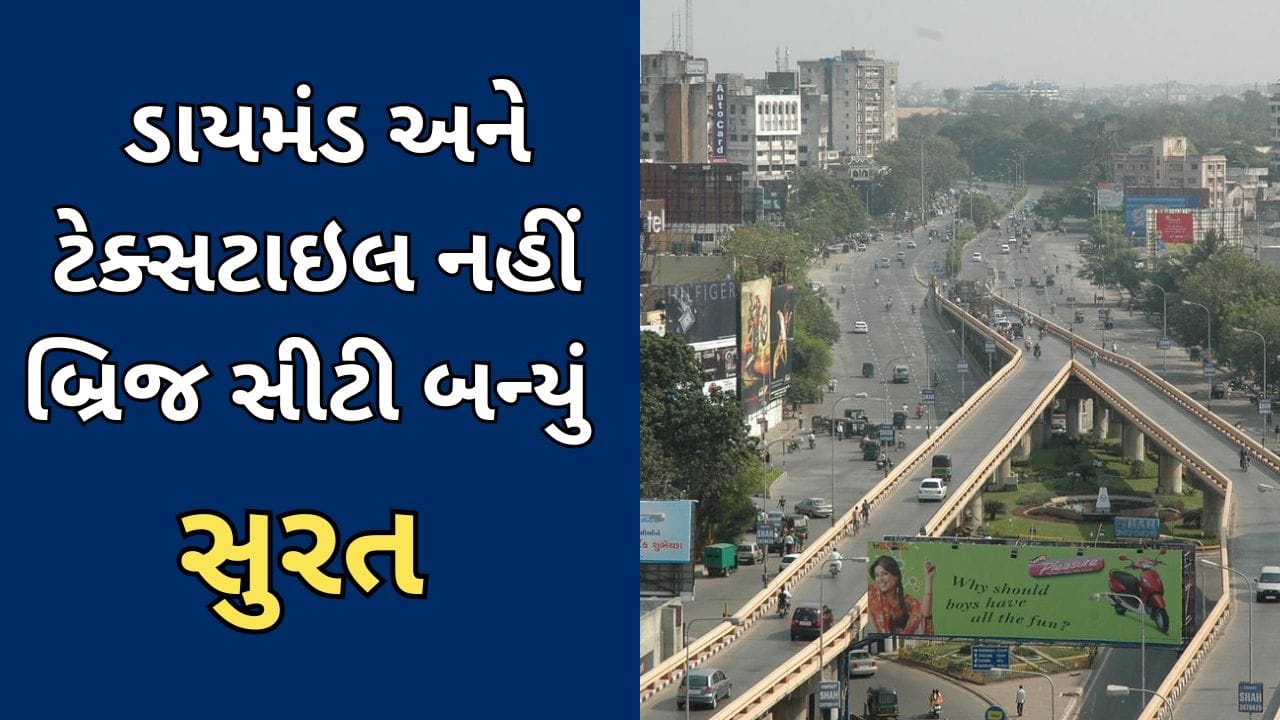 સુરત : ડાયમંડ અને ટેક્સટાઇલ નહીં બ્રિજ સીટી તરીકે ઓળખ મેળવી રહ્યું છે આ ...