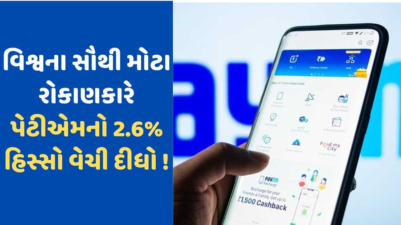 વિશ્વના સૌથી મોટા રોકાણકારે પેટીએમમાંથી પોતાના હાથ પાછા ખેચ્યા, આટલા ...