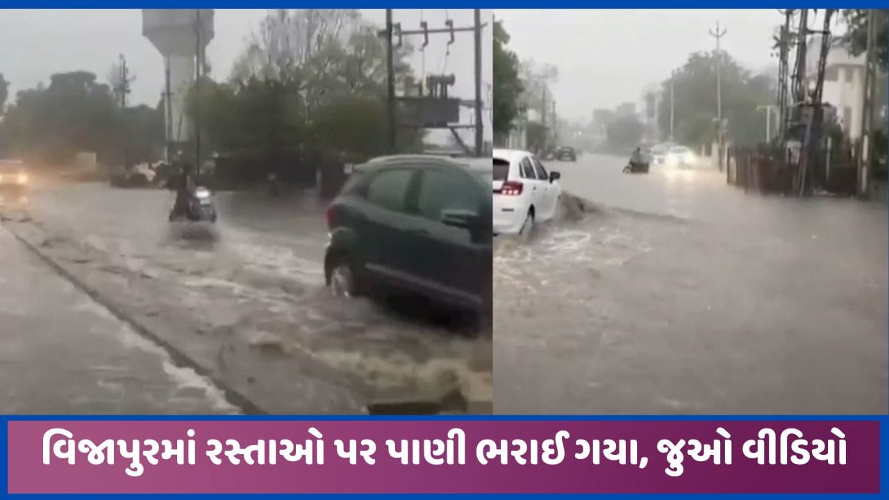 મહેસાણા: વિજાપુરમાં ધોધમાર વરસાદથી હાલાકી, મુખ્ય રોડ પર ભરાયા વરસાદી ...