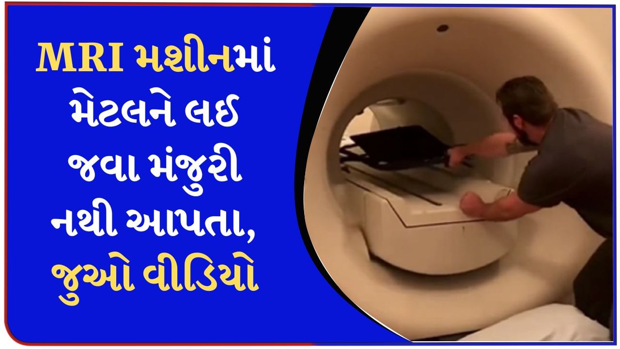 એટલા માટે જ MRI મશીનમાં મેટલને મંજૂરી નથી આપતા, જુઓ આ વાયરલ વીડિયો - Gujarati News | Why metal ...