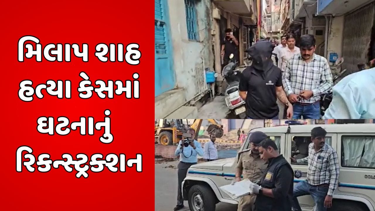 દાહોદ : મિલાપ શાહ હત્યા કેસમાં નવા ખુલાસા, આરોપીઓને સાથે રાખી કરાયું ...