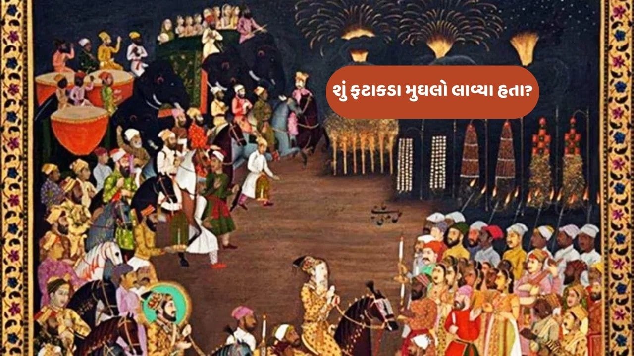 ફટાકડા અને ઈતિહાસ: જ્યારે ફટાકડાનો ઉપયોગ શસ્ત્રો તરીકે થતો હતો... શું ...
