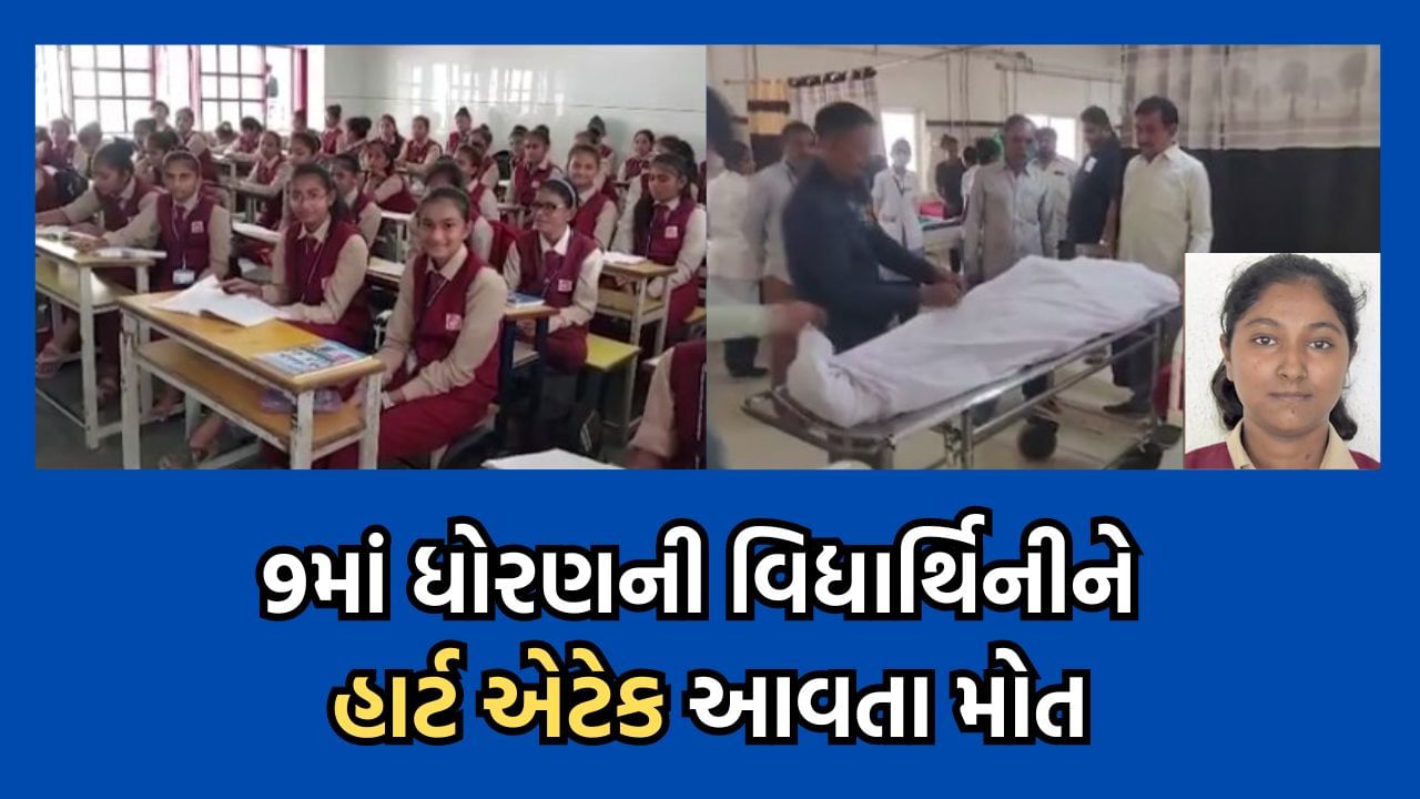 અમરેલી: ગજેરા વિદ્યા સંકુલની ધોરણ 9ની વિદ્યાર્થિનીને આવ્યો હાર્ટ એટેક ... અમરેલી: ગજેરા વિદ્યા સંકુલની ધોરણ 9ની વિદ્યાર્થિનીને આવ્યો હાર્ટ એટેક ...