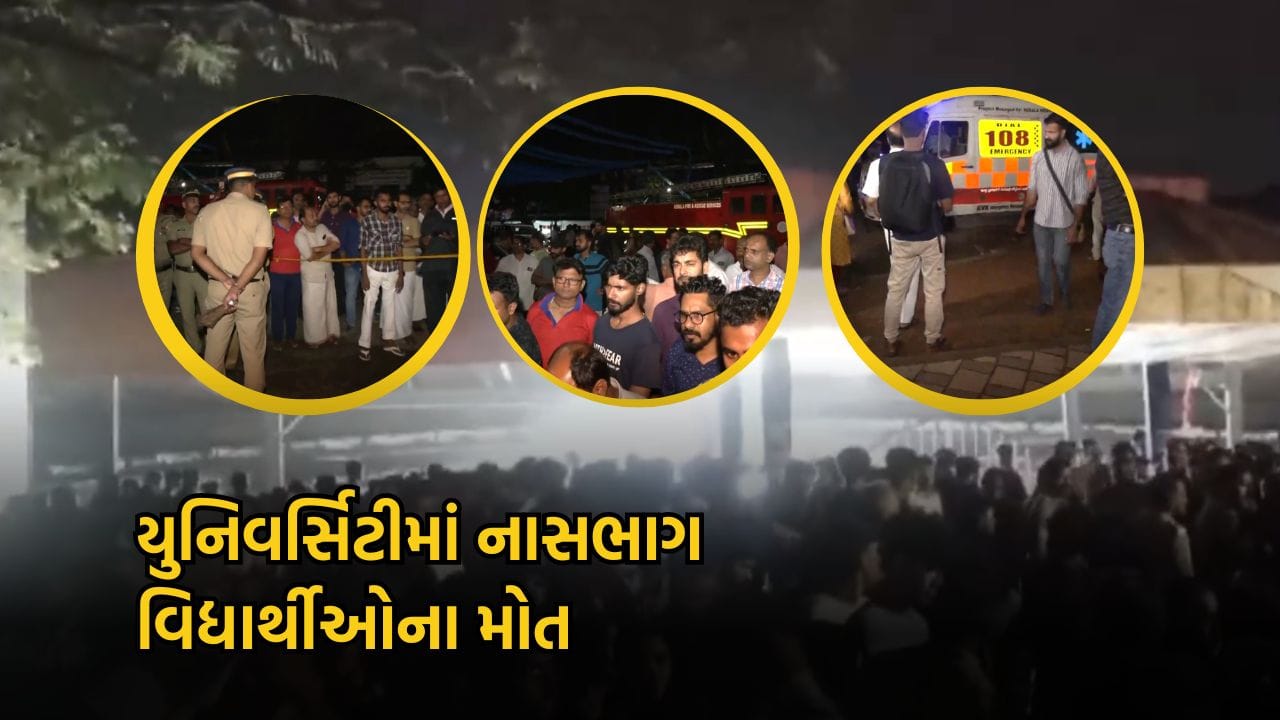 કોચીની CUSAT યુનિવર્સિટીના મ્યુઝિક કોન્સર્ટમાં મચી નાસભાગ, 4 ...