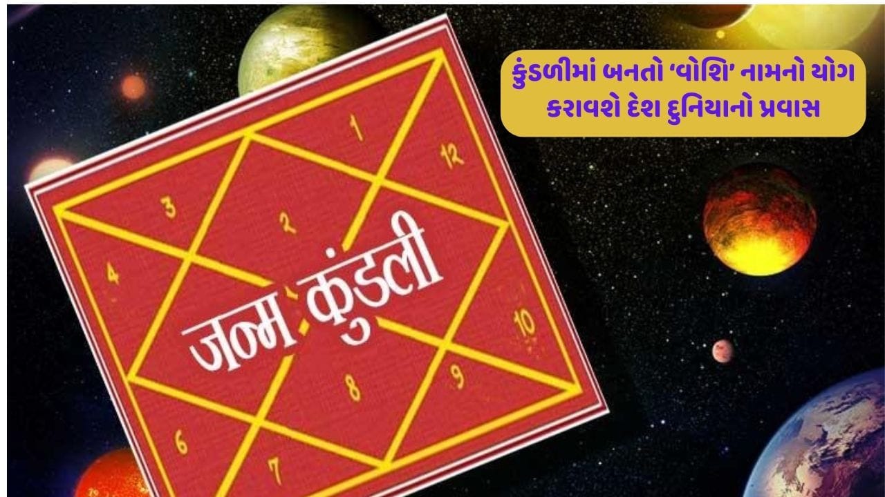 કુંડળી અને યોગ: કુંડળીમાં છે 'વોશિ' યોગ તો વિદેશના આંટાફેરા પાક્કા ...