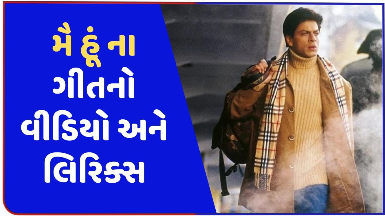 શાહરુખ ખાન અને સુષ્મિતા શેનની ફિલ્મ "મૈ હૂં ના"નો વીડિયો અને લિરિક્સ ...