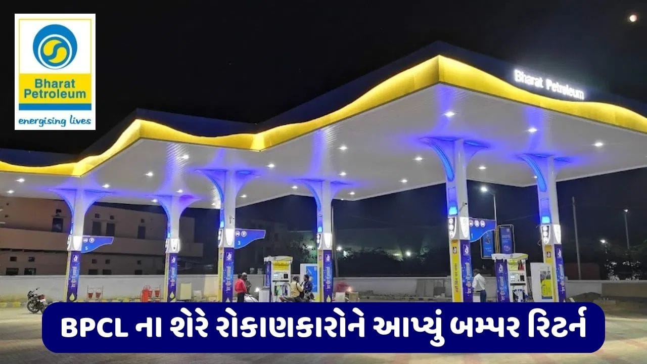BPCL ના શેરે રોકાણકારોને આપ્યું બમ્પર રિટર્ન, 1 લાખના થયા 43 લાખ રૂપિયા ...