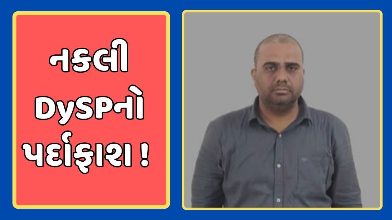 જૂનાગઢ વીડિયો : લો બોલો હવે જૂનાગઢમાંથી ઝડપાયો નકલી DYSP, નકલી અધિકારીએ ...