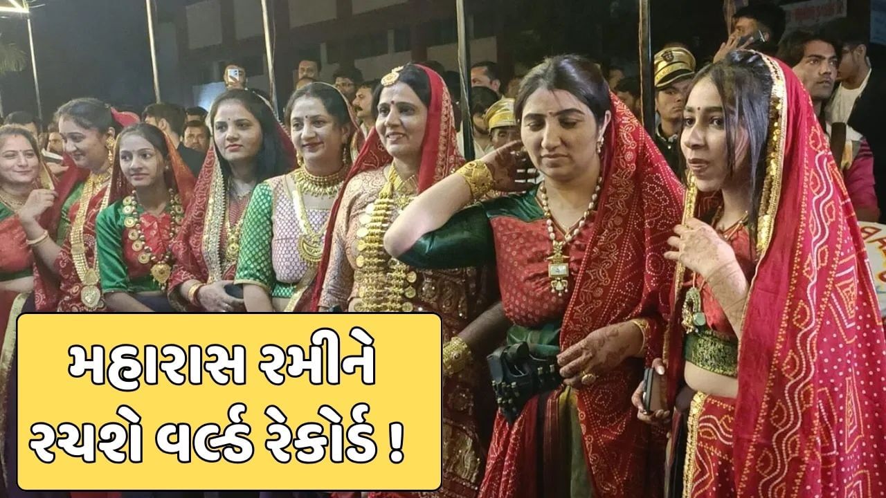 દ્વારકામાં આહિર સમાજની બહેનો મહારાસ રમીને રચશે વર્લ્ડ રેકોર્ડ, 37000 ...