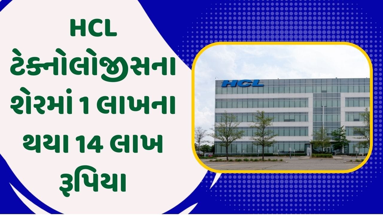 જે રોકાણકારે HCL ટેક્નોલોજીસના શેરમાં 1 લાખનું રોકાણ કર્યું તે બની ગયા ...