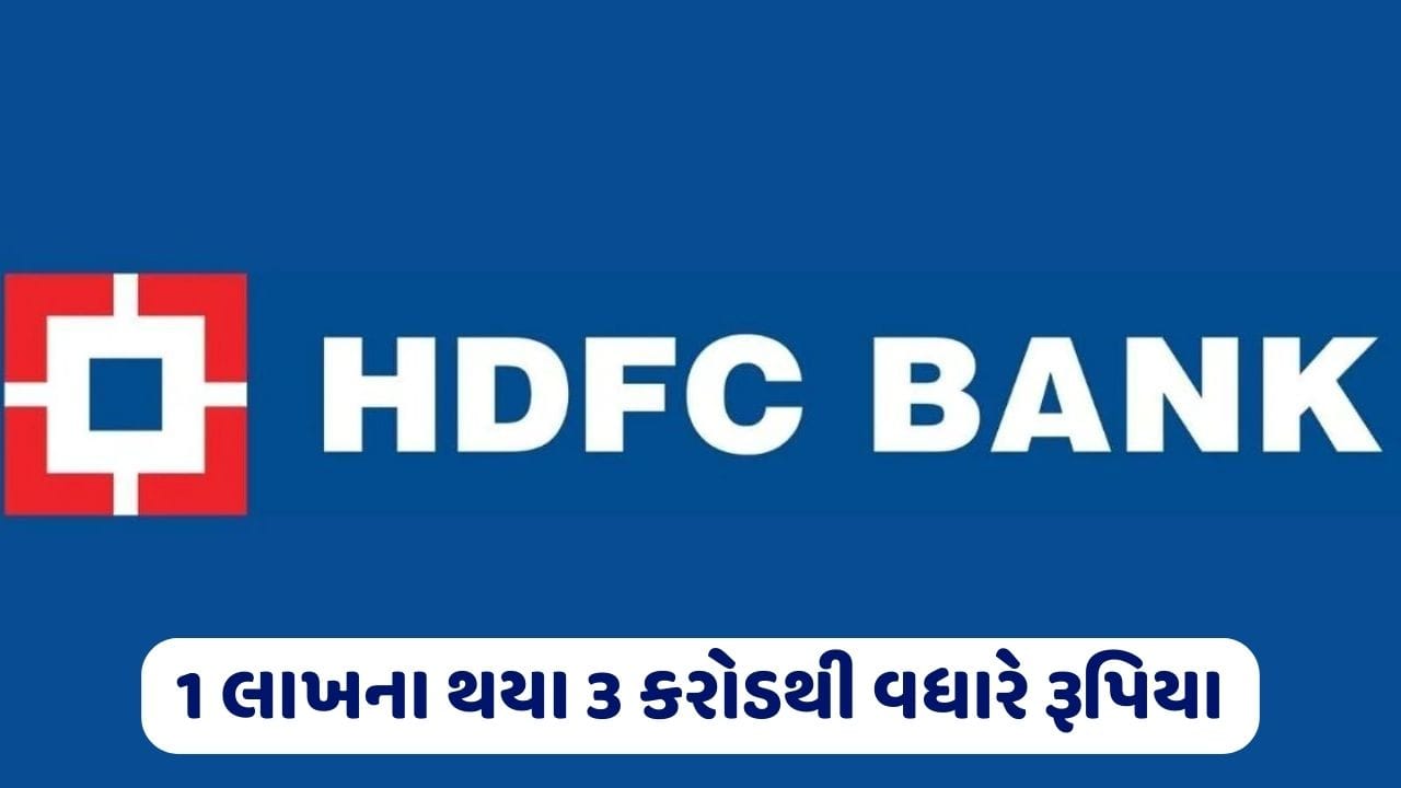 જો કોઈ વ્યક્તિએ 1 લાખની ફિક્સ ડિપોઝીટના બદલે HDFC બેંકના શેર ખરીદ્યા ...