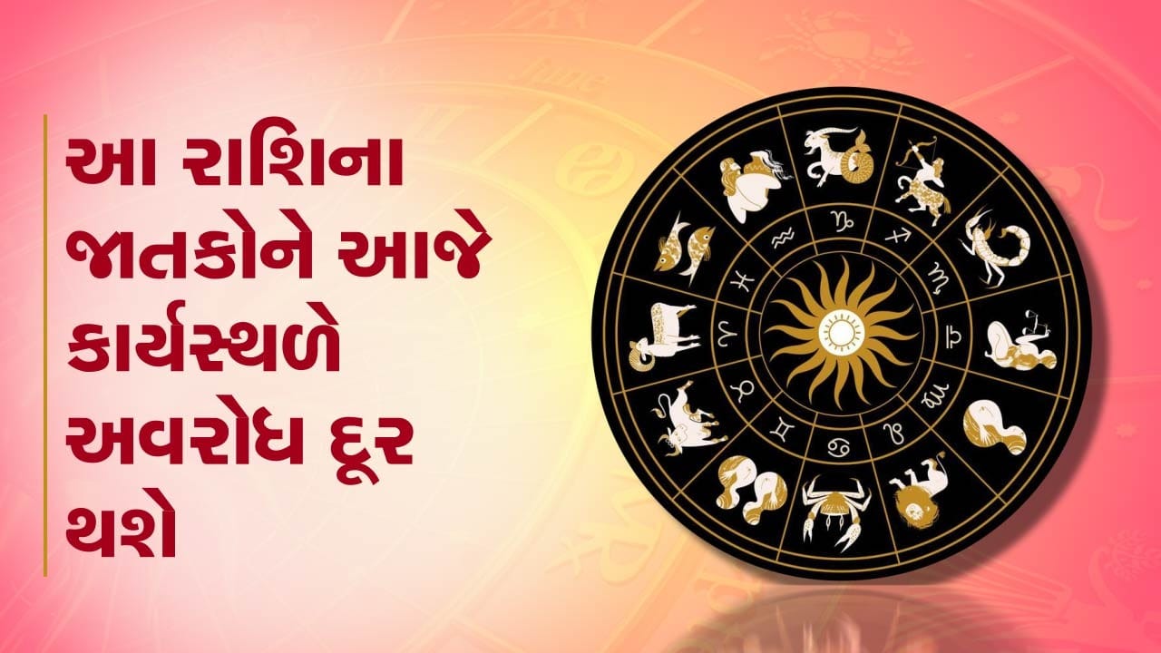 આજનું રાશિફળ વીડિયો: આ ત્રણ રાશિના જાતકોને આજે કાર્યસ્થળે અવરોધ દૂર થશે ...