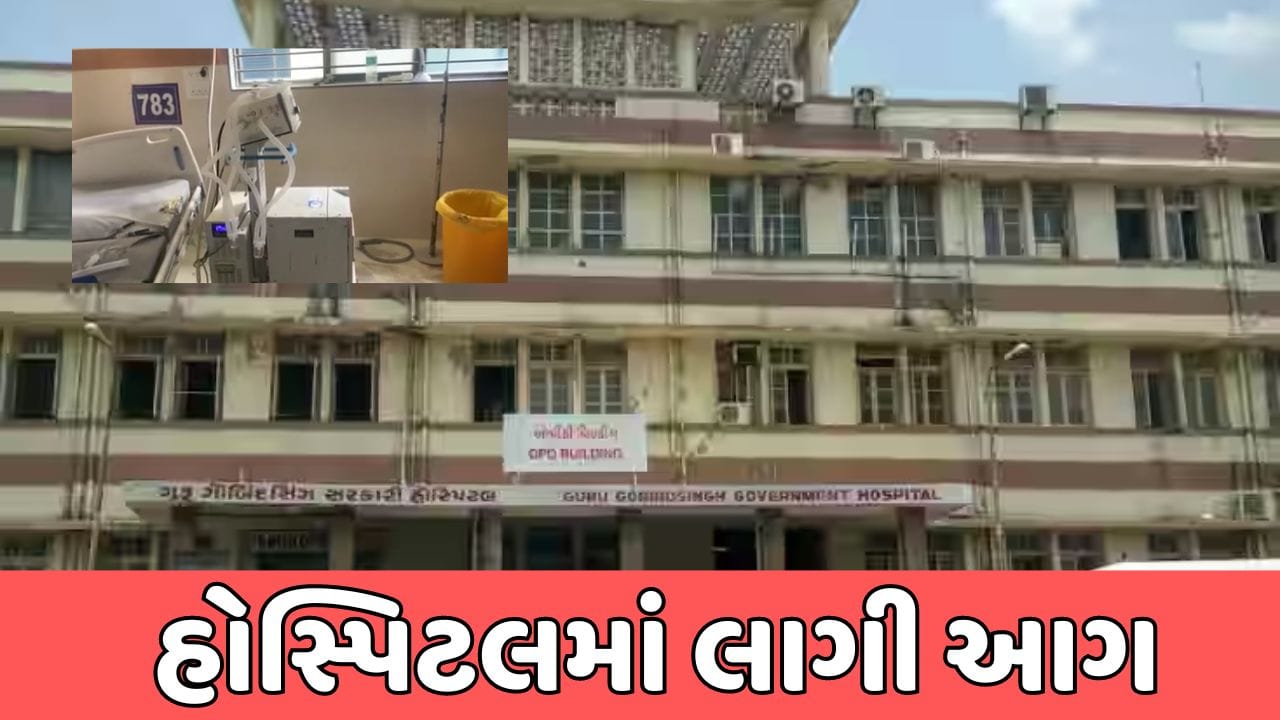 Breaking Video : જામનગરની જીજી હોસ્પિટલમાં આગ લાગતા અફરાતફરીનો માહોલ ...