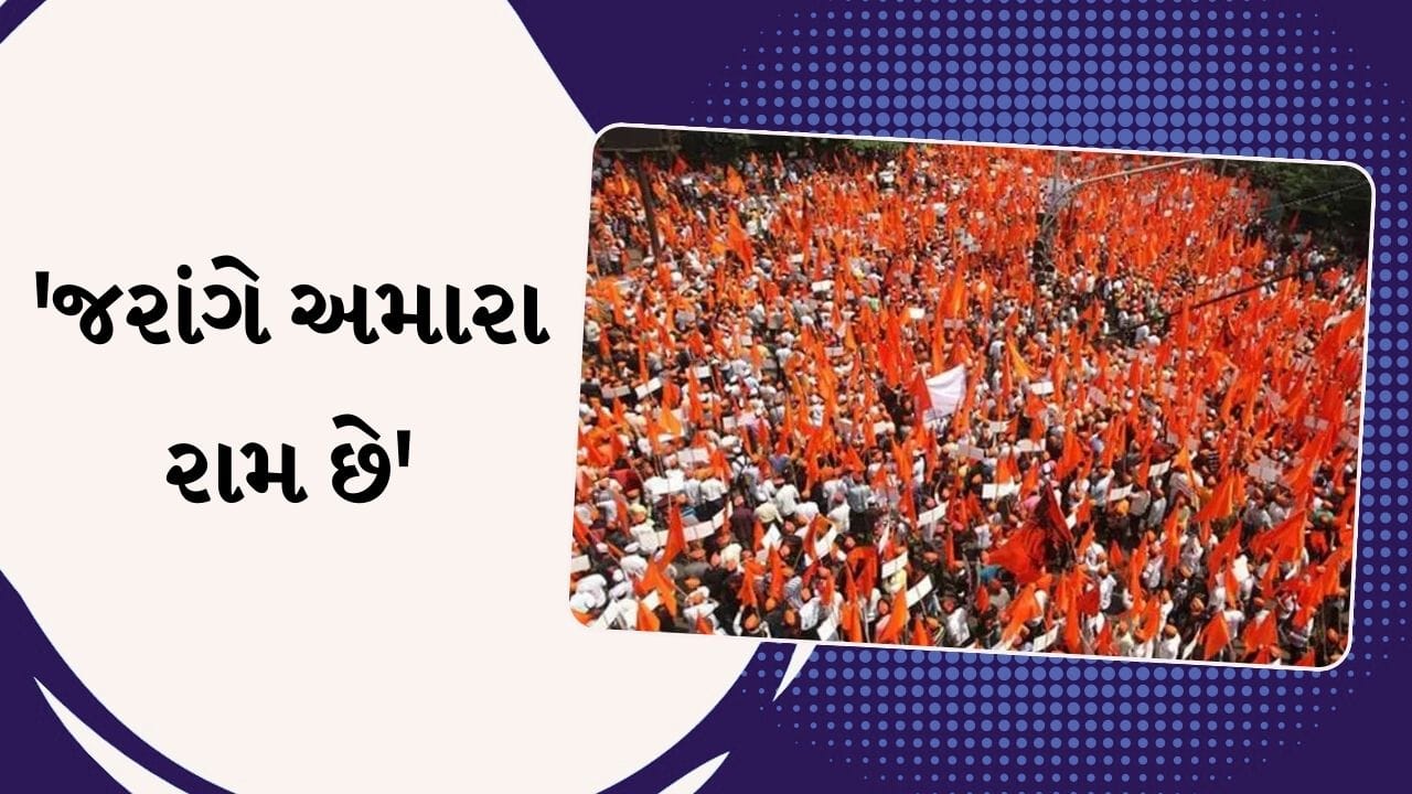 મરાઠાઓ નહીં જાય અયોધ્યા ? મનોજ જરાંગે પાટીલ અમારા રામ છે, આ નિવેદન કોણે આપ્યું? - Gujarati News ...