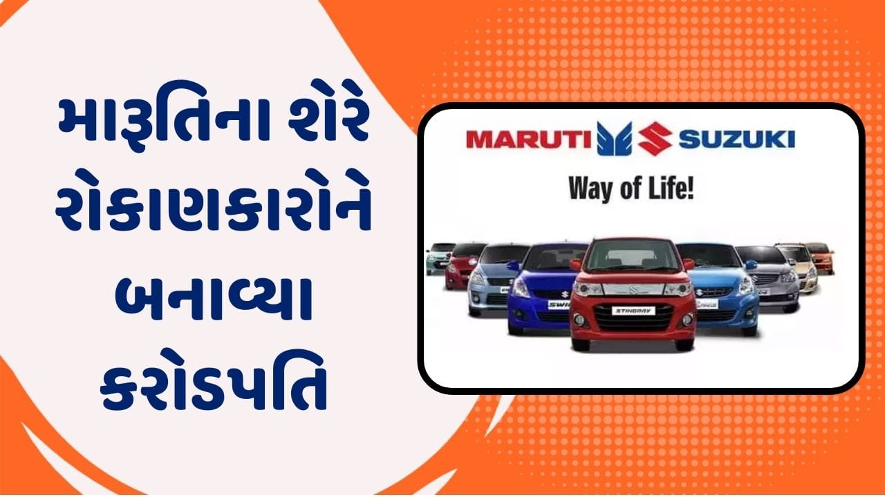 જે લોકોએ 20 વર્ષ પહેલા મારૂતિ 800 કારના બદલે કંપનીના શેરની ખરીદી કરી ...