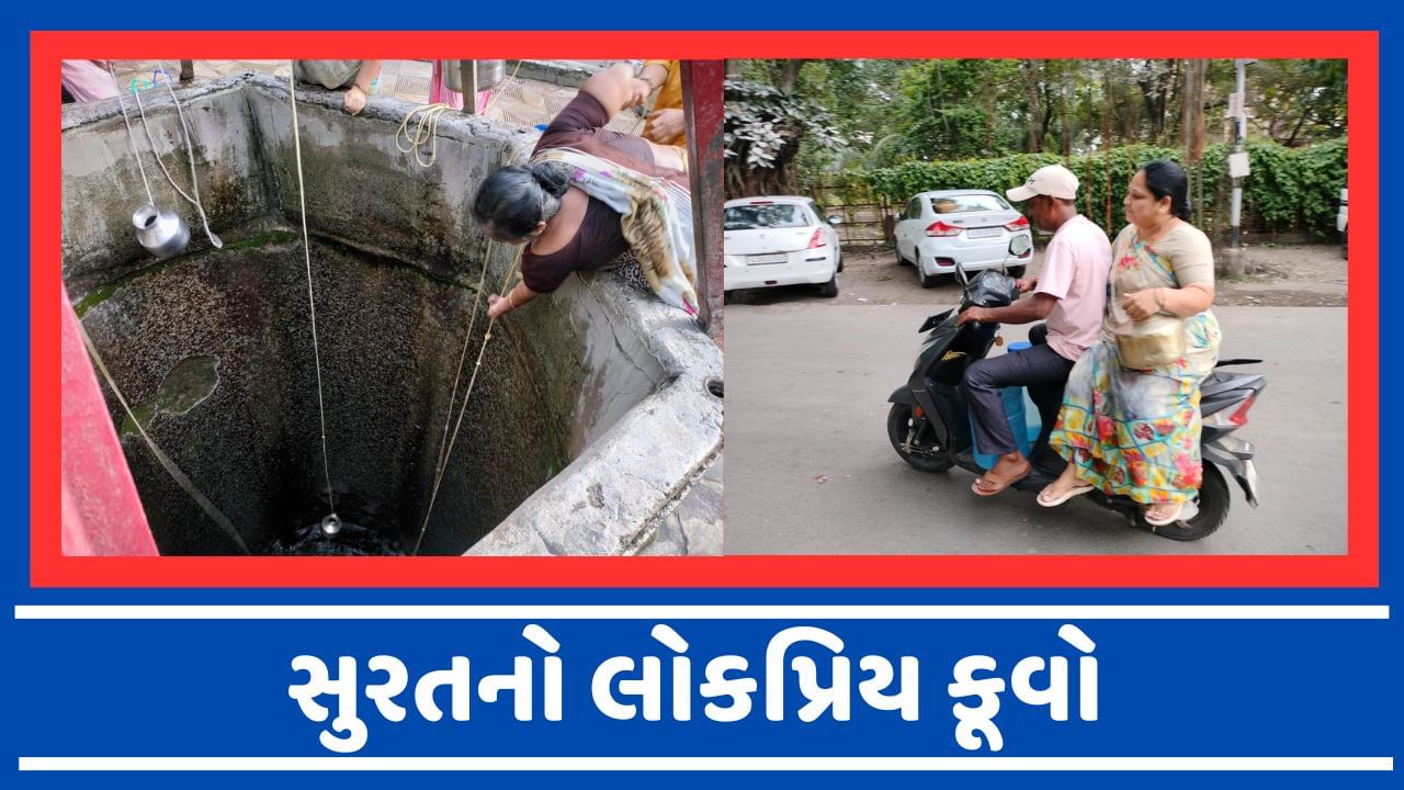 સુરતના આ કૂવાનું પાણી છે મીઠું અને ગુણકારી, ટુ વ્હીલર-ફોર વ્હીલર પર ... સુરતના આ કૂવાનું પાણી છે મીઠું અને ગુણકારી, ટુ વ્હીલર-ફોર વ્હીલર પર ...