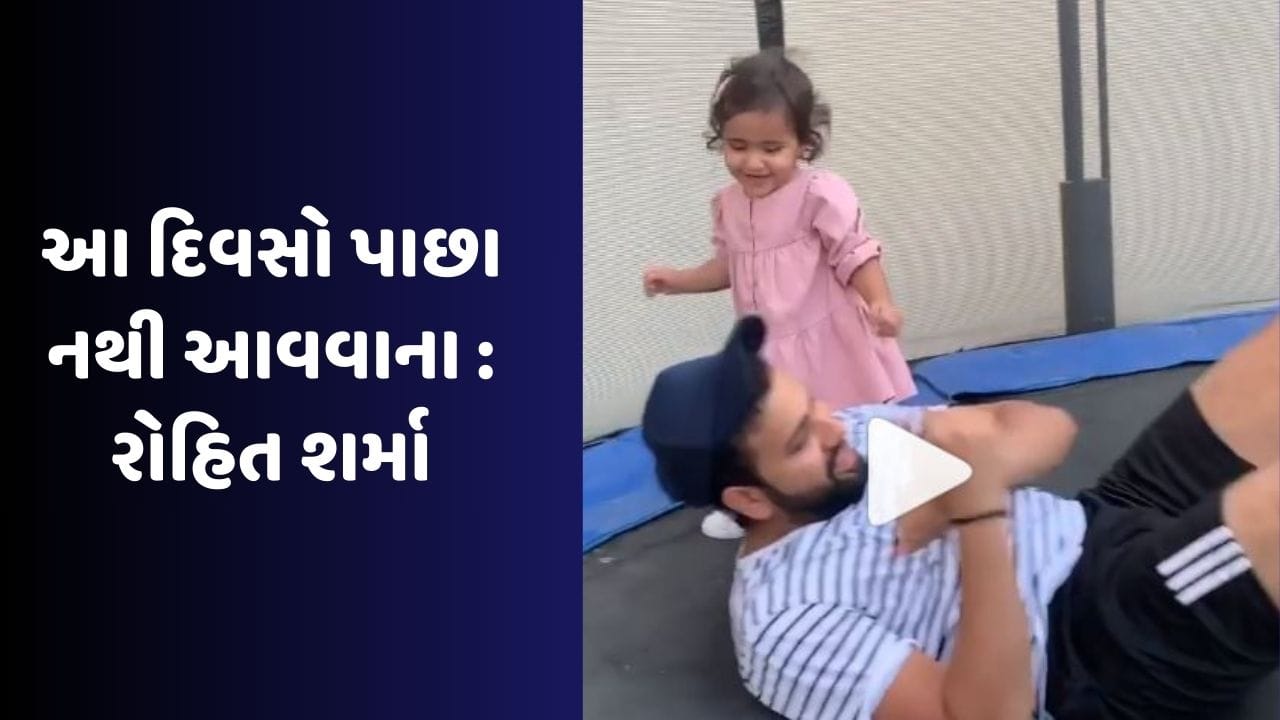 પિતા રોહિત શર્મા અને દિકરી સમાયરાનો પ્રેમાળ વીડિયો વાયરલ, રોહિતે કહ્યું ...
