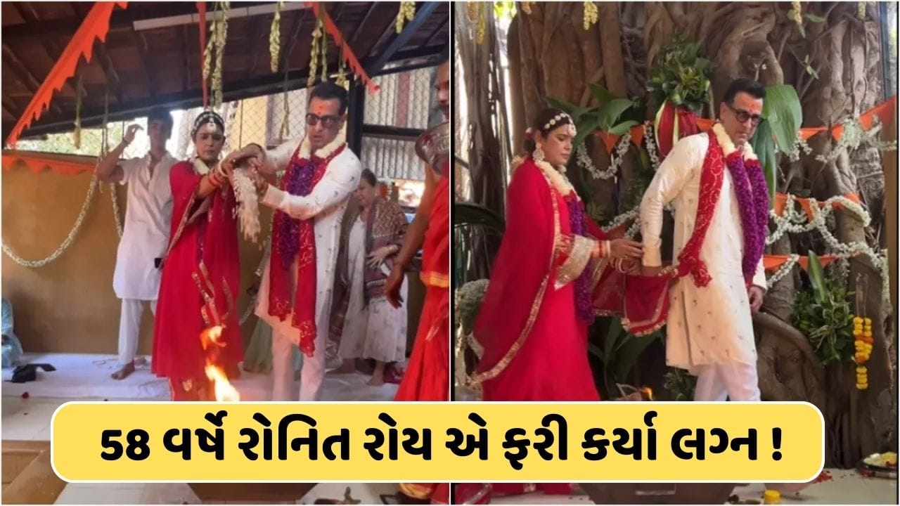 અરબાઝ બાદ રોનિત રોયને પણ ચઢ્યો લગ્નનો બુખાર, 58 વર્ષની ઉંમરે કર્યા ફરી ...