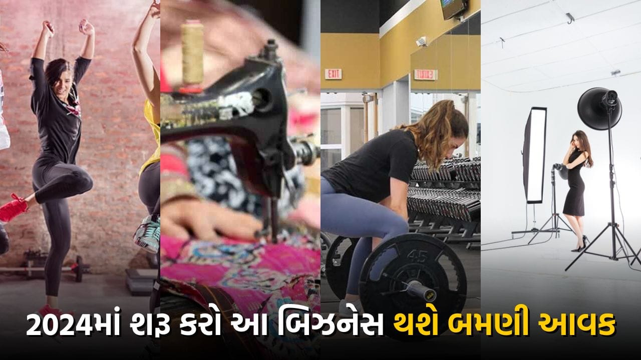 2024 માં શરૂ કરવા માગો છો નવો બિઝનેસ, સફળ થવા અહીં છે બેસ્ટ આઇડિયા, જુઓ ...