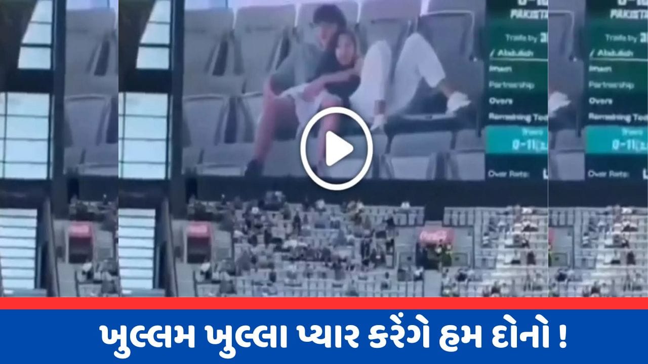 ક્રિકેટ સ્ટેડિયમમાં કેમેરામેને રોમાન્સ કરતા કપલને રંગે હાથ પકડયા, ચોંકાવનારો વીડિયો થયો વાયરલ ...