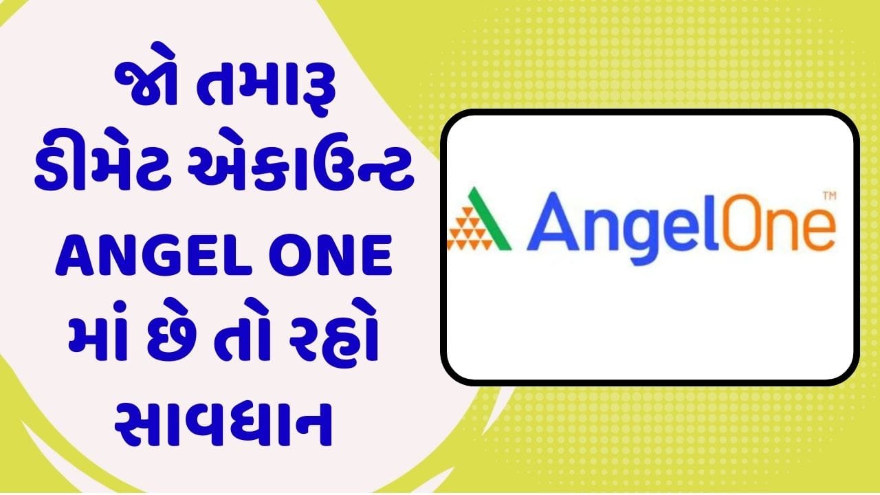 જો તમારૂ ડીમેટ એકાઉન્ટ ANGEL ONE માં છે તો રહો સાવધાન, કંપનીએ ...