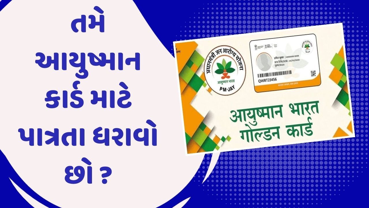 તમારુ પણ આયુષ્માન કાર્ડ બની શકે કે નહીં, જાણો શું છે નિયમો - Gujarati ...