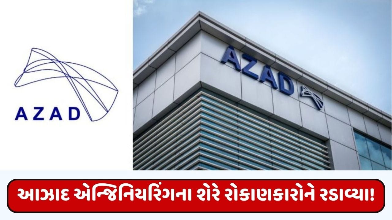 આઝાદ એન્જિનિયરિંગના શેરે રોકાણકારોને રડાવ્યા! માત્ર 3 દિવસમાં શેરના ...