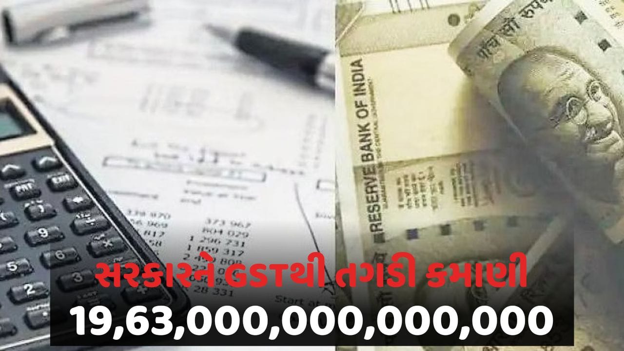 શૂન્યમાંથી સર્જન તે આનું નામ, સરકારે GSTમાંથી મેળવી અધધ આવક.. શૂન્ય ...