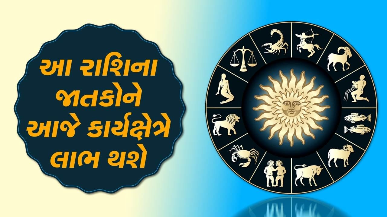 આજનું રાશિફળ વીડિયો: આ ચાર રાશિના જાતકોને આજે કાર્યક્ષેત્રે લાભ થશે ...