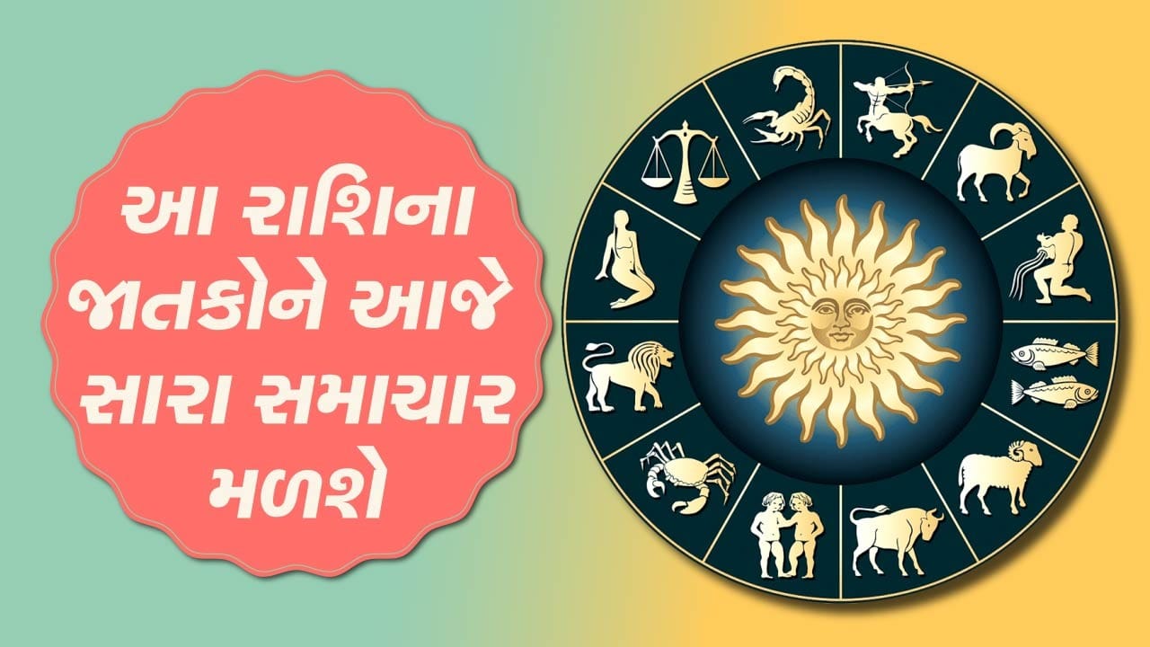 આજનું રાશિફળ વીડિયો: આ ચાર રાશિના જાતકોને આજે સારા સમાચાર મળશે, જાણો કઈ ...