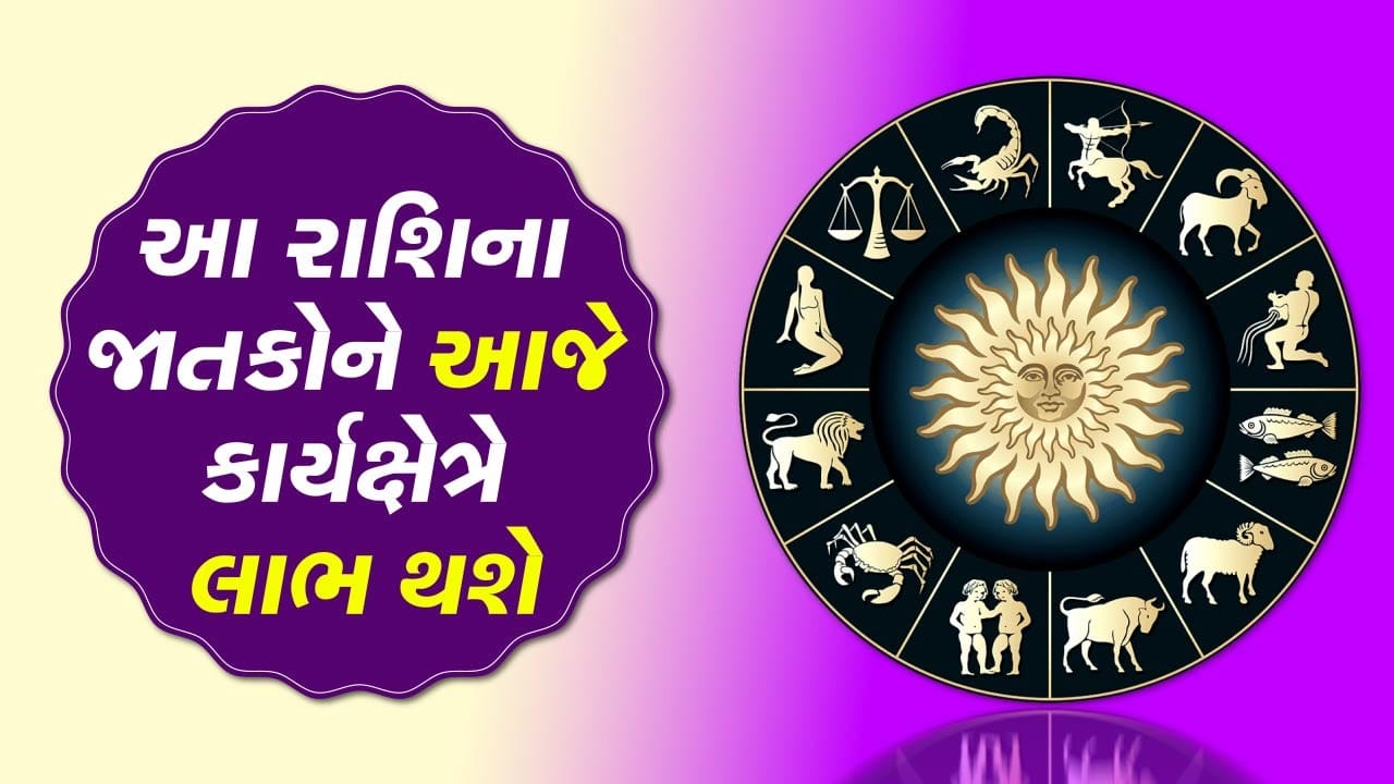 આજનું રાશિફળ વીડિયો: આ ત્રણ રાશિના જાતકોને આજે કાર્યક્ષેત્રે લાભ થશે ...