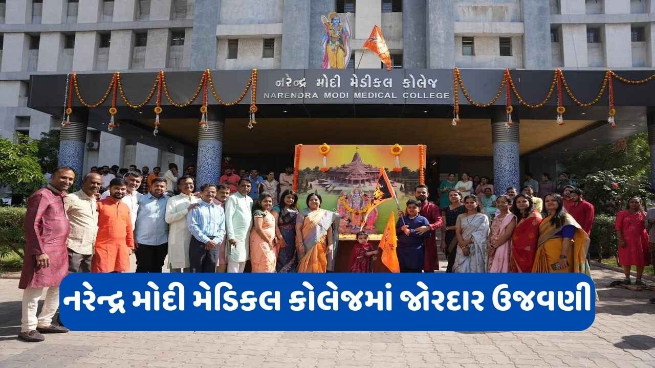 અયોધ્યામાં રામલલ્લાના આગમન પર અમદાવાદની નરેન્દ્ર મોદી મેડિકલ કોલેજમાં ...