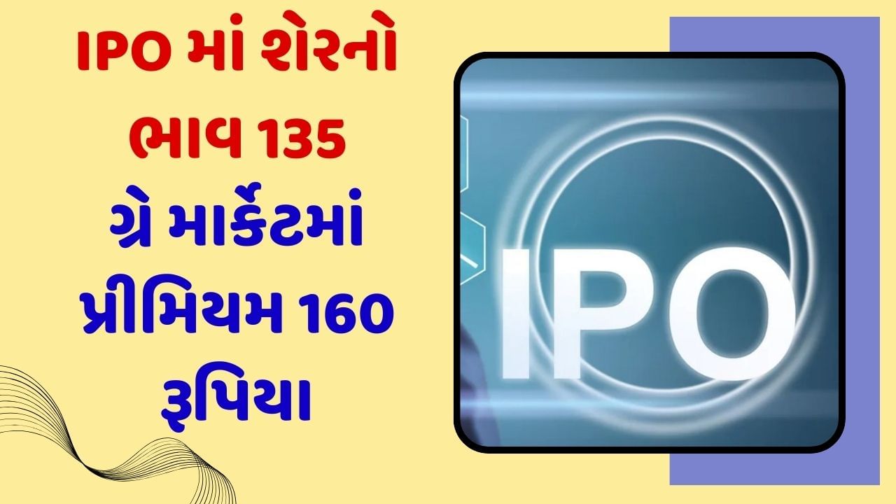 આ કંપનીના IPO ની ગ્રે માર્કેટમાં ધૂમ, શેરનો ભાવ 135 અને પ્રીમિયમ 160 રૂપિયા, 30 જાન્યુઆરીથી ભરી ...