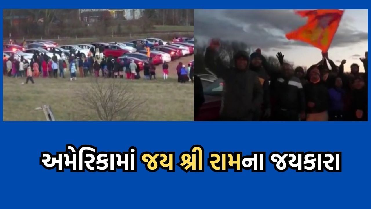 અમેરિકામાં ગૂંજી જય શ્રી રામની ગૂંજ હજારો અમેરિકનોએ બોલાવ્યો ભગવાન શ્રીરામનો જયજયકાર વીડિયો