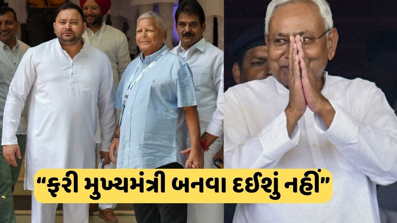 આટલી સરળતાથી નહીં થવા દઈએ રાજ્યાભિષેક... લાલુ-તેજસ્વીનો સીએમ નીતિશને ...