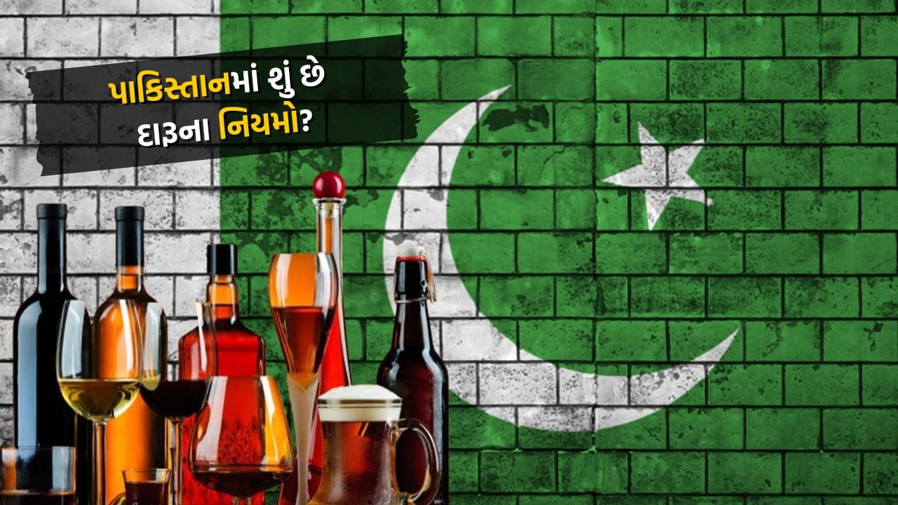 પાકિસ્તાનમાં લોકોને ખુલ્લેઆમ મળી શકે દારૂ? જાણો શું છે નિયમો - Gujarati ...