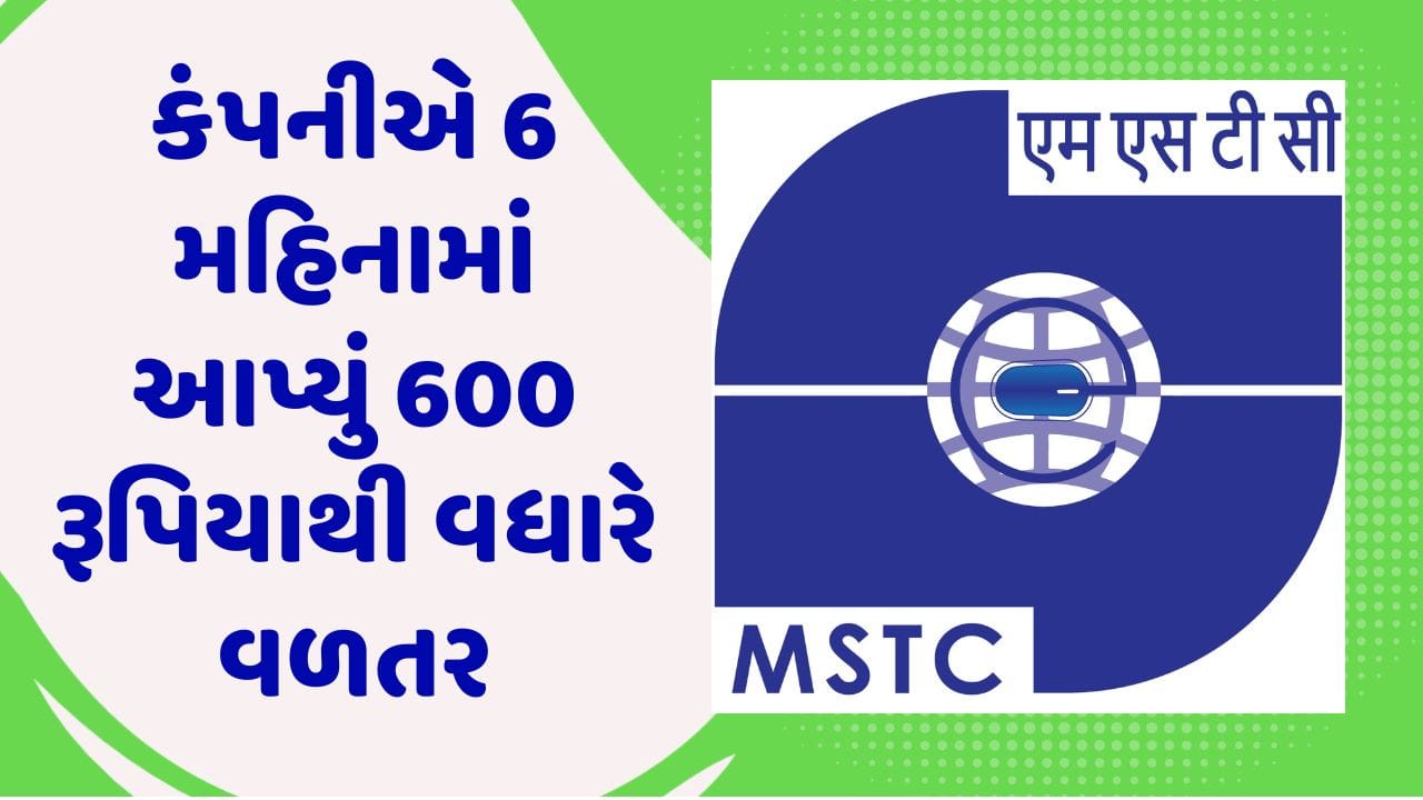 MSTC લિમિટેડે રોકાણકારોને કર્યા ખુશખુશાલ, 6 મહિનામાં આપ્યું 600 ...