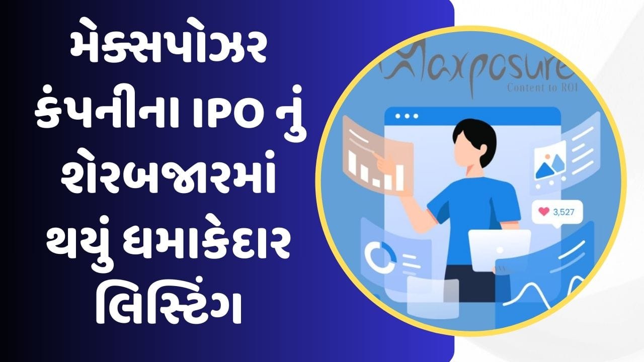 મેક્સપોઝર કંપનીના IPO નું શેરબજારમાં થયું ધમાકેદાર લિસ્ટિંગ, પહેલા જ દિવસે રોકાણકારોને મળ્યું ...