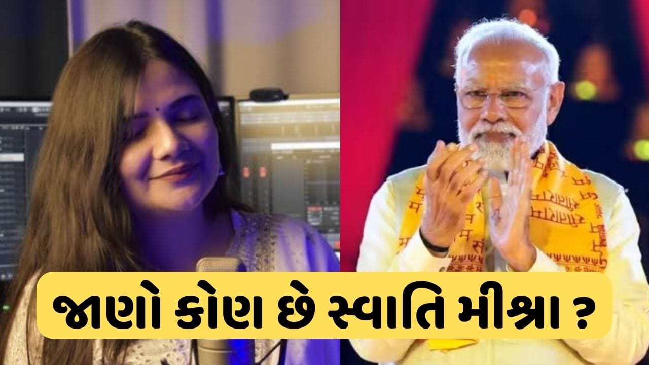 'રામ આયેંગે...' પીએમ મોદીએ સ્વાતિ મિશ્રાનું ભજન કર્યું શેર, જાણો કોણ છે ...