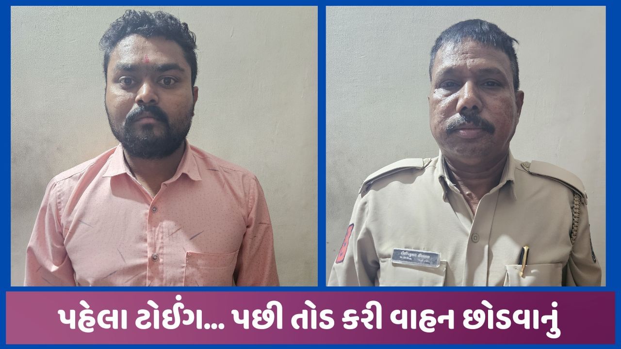 વાહન ટોઈંગ કરવાનું અને પછી તોડ કરીને છોડી મુકતા ટ્રાફિક પોલીસના કોન્સ્ટેબલને ACBએ ઝડપ્યો ...
