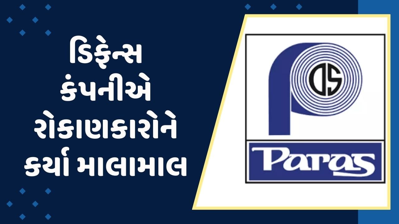 આ ડિફેન્સ કંપનીના શેરે રોકાણકારોને બનાવ્યા માલામાલ, નિષ્ણાતોએ કહ્યુ ...